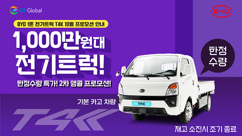 GS글로벌, BYD 1톤 전기트럭 'T4K' 10월 파격 프로모션 연장 진행