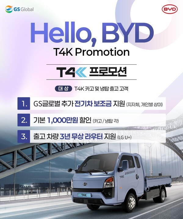 GS글로벌, BYD 1톤 전기트럭 'T4K' 프로모션 진행